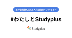 学習管理アプリ「Studyplus」、累計会員数1,000万人を突破 - Studyplus Inc