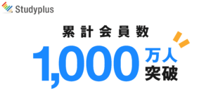 学習管理アプリ「Studyplus」、累計会員数1,000万人を突破 - Studyplus Inc